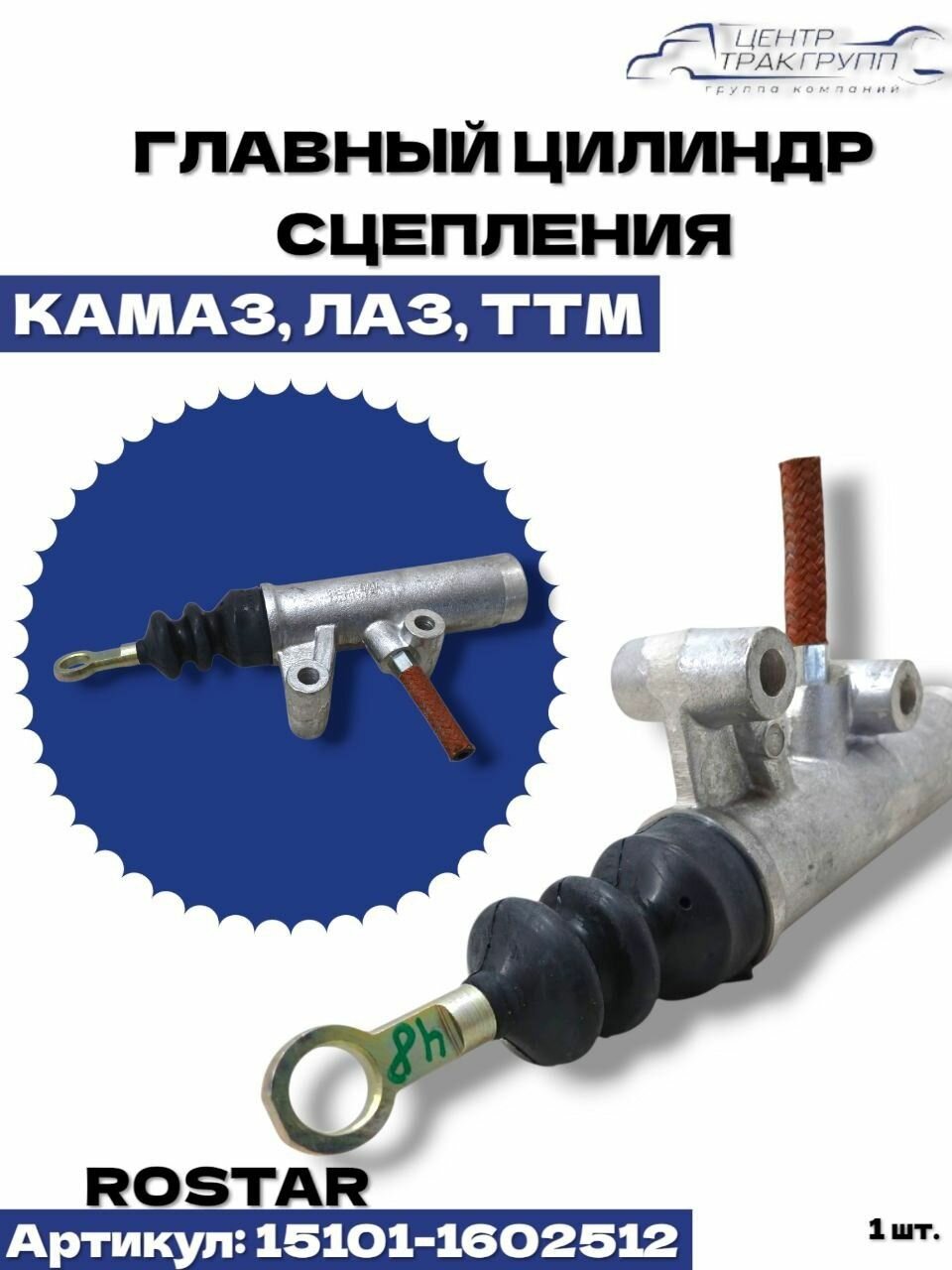 Цилиндр сцепления главный КАМАЗ в сборе