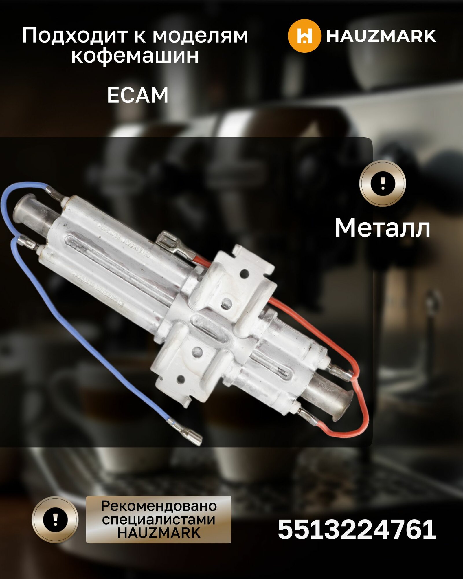 Термоблок паровой для кофемашины Delonghi серии ECAM 5513224761