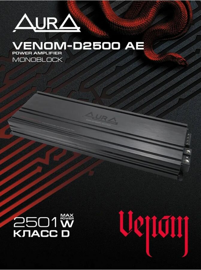 Усилитель автомобильный AurA "VENOM-D2500 ANNIVERSARY EDITION", 1 канал, класс D, черный