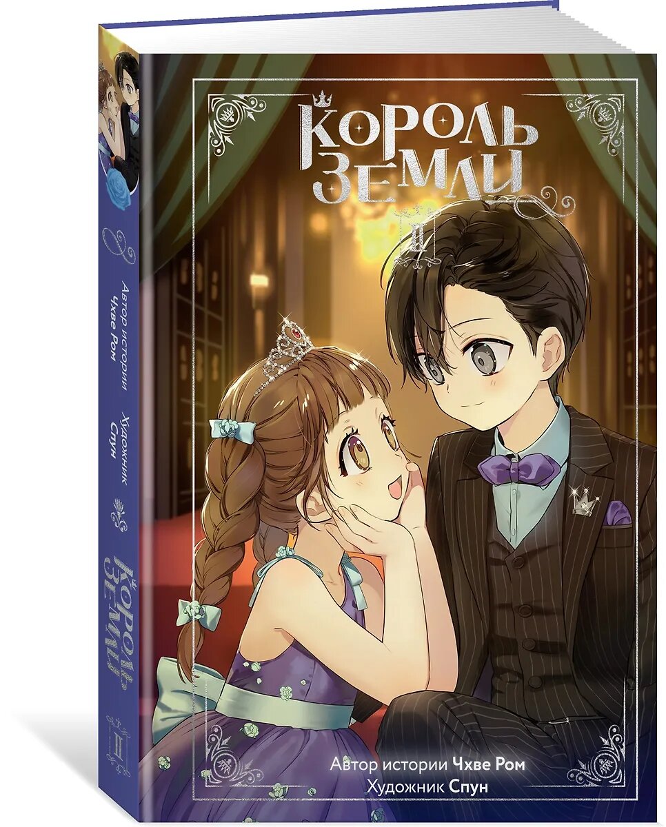 Книга Махаон Король земли. Том 2. 2025 год, Чхве Ром