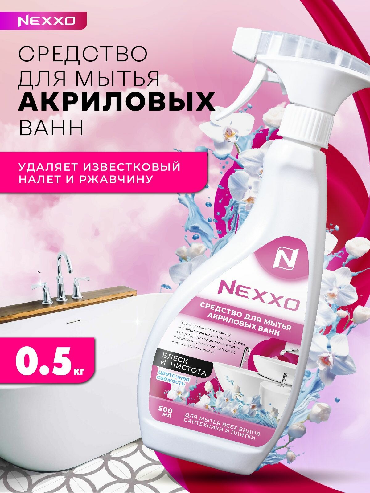 Антиналёт для ванны NEXXO 0,5л