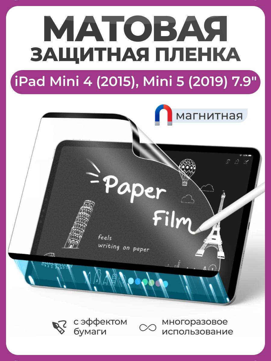 Многоразовая пленка с эффектом бумаги магнитная для Apple iPad Mini 4 (2015), iPad Mini 5 (2019) 7.9"