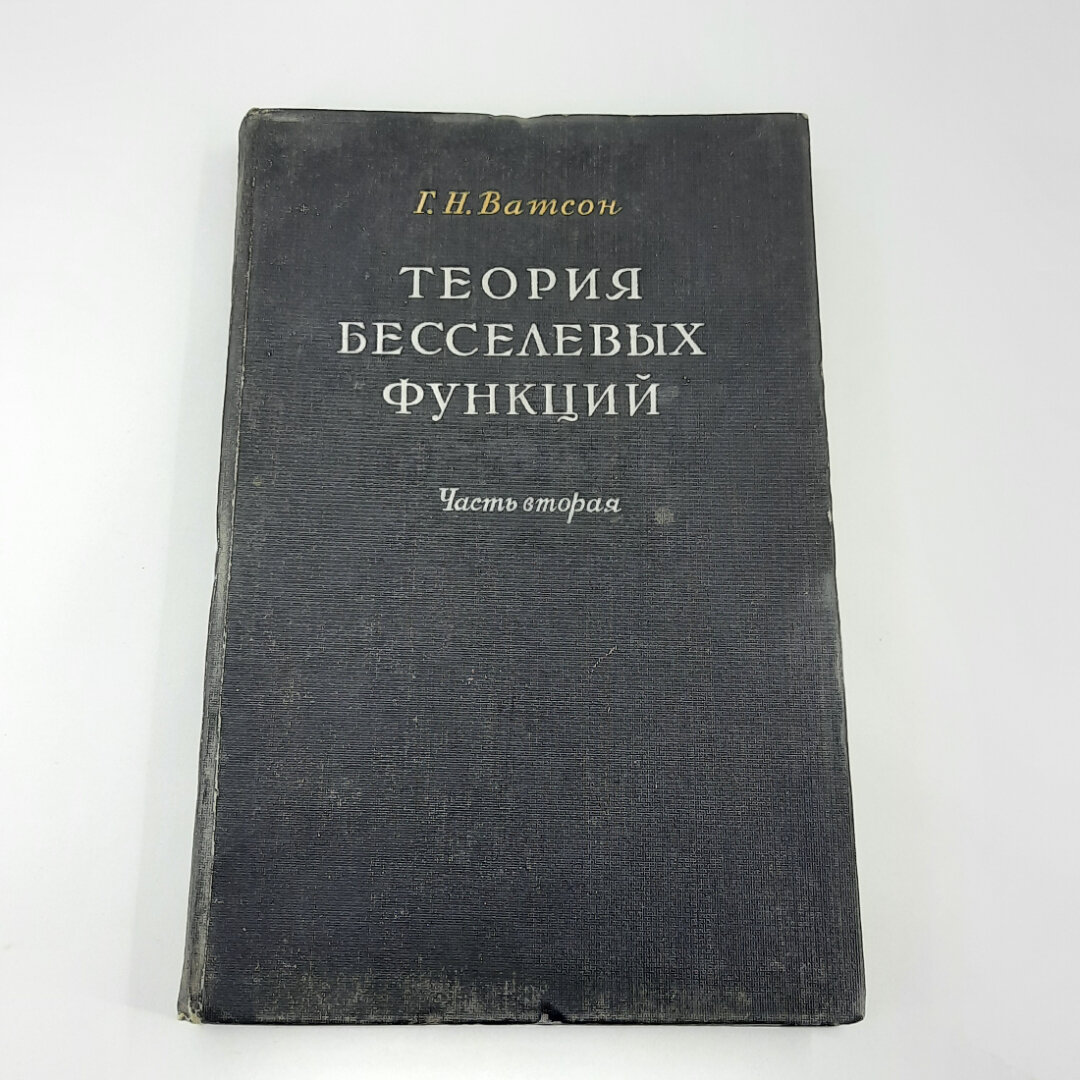 "Теория бесселевых функций" Г. Н. Ватсон
