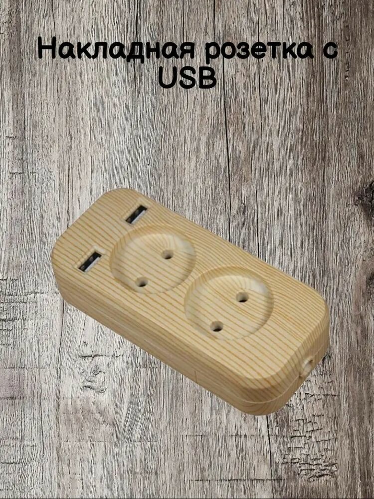 Розетка накладная с 2 портами USB, переноска двойная