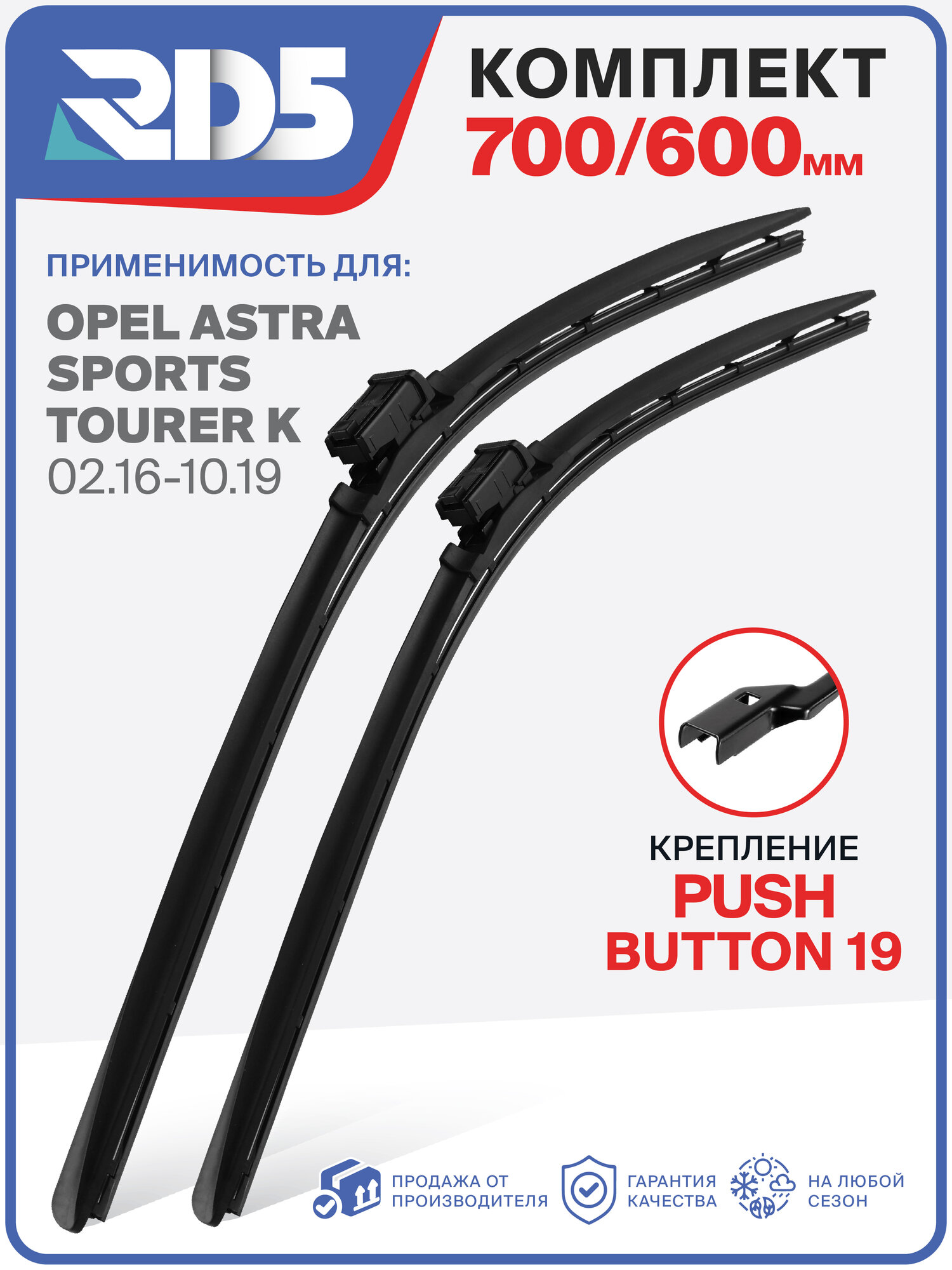 700 600 мм. Push Button 19 мм. Комплект бескаркасных щеток стеклоочистителя RD5 дворники на Opel Astra Sports Tourer K, Опель Астра Спортс Турер К.