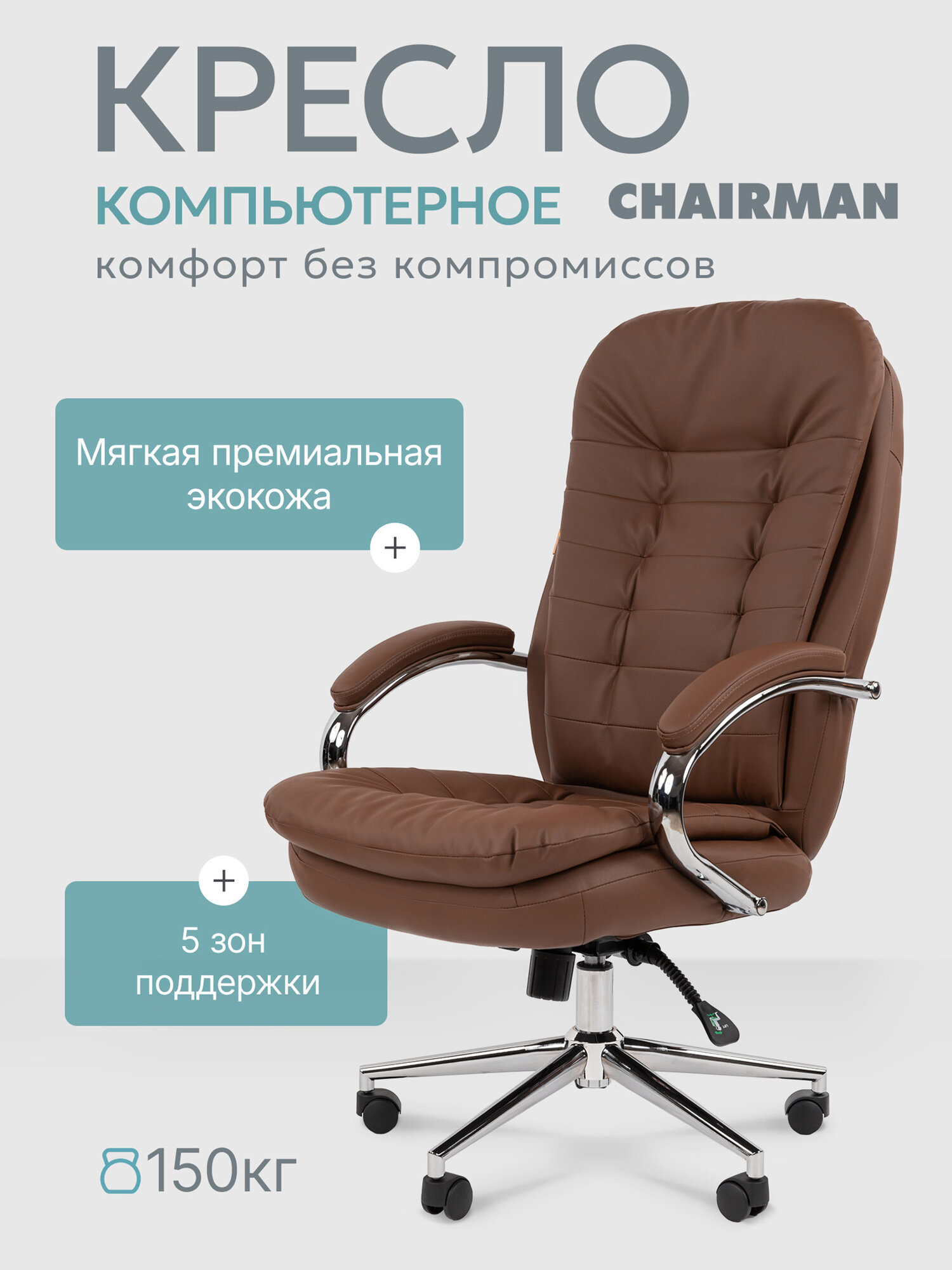 Компьютерное кресло руководителя CHAIRMAN 795, премиальная экокожа, коричневый на хромированной крестовине