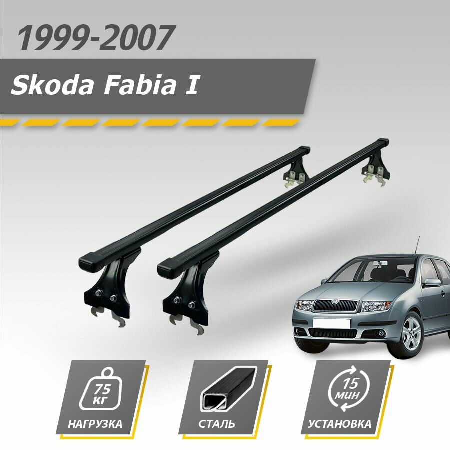 Багажник на крышу Шкода Фабия 1 1999-2007 / Skoda Fabia I комплект креплений со стальными поперечинами