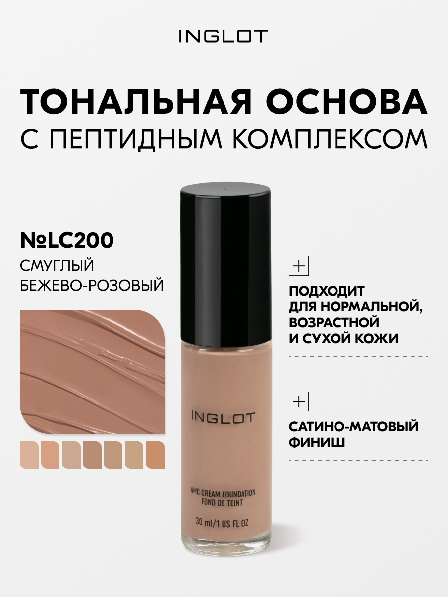 Тональный крем Inglot AMC LC200 30 мл — увлажняющий, стойкий, с пептидами и витамином Е, для сухой и возрастной кожи