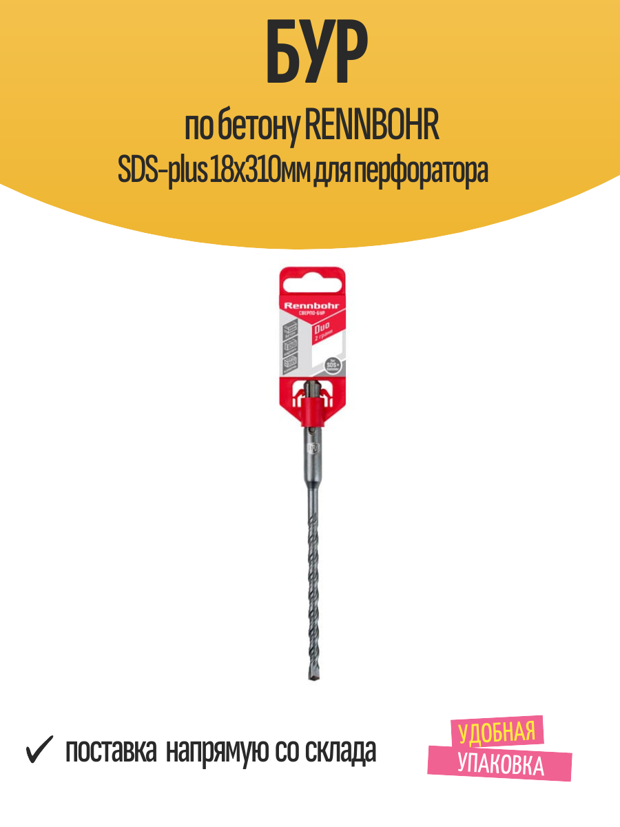 Бур по бетону RENNBOHR SDS-plus 18х310мм для перфоратора