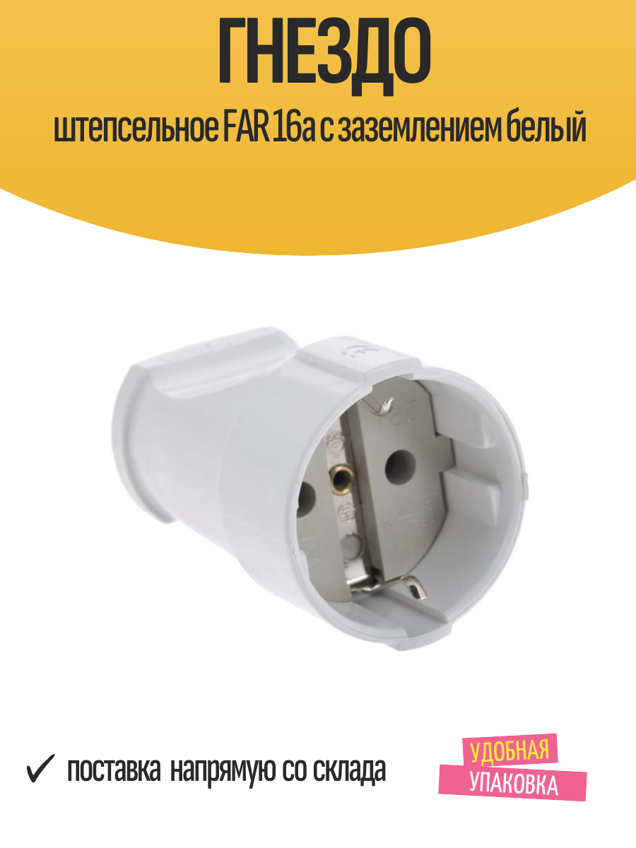 Гнездо штепсельное FAR 16а с заземлением белый