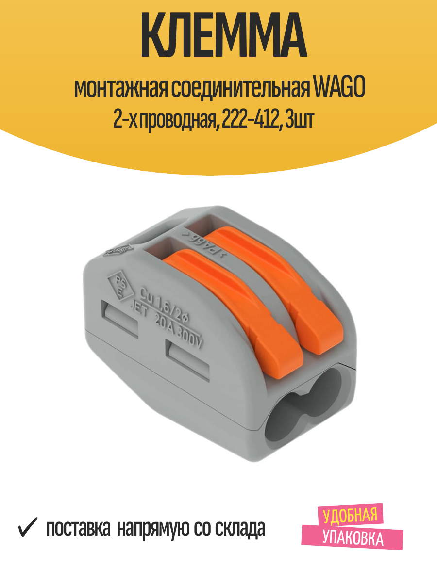 Клемма монтажная соединительная WAGO 2-х проводная, 222-412, 3шт