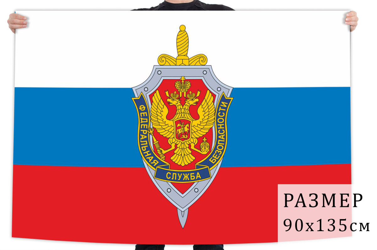 Флаг триколор с эмблемой Федеральной службы безопасности, размер 90х135см, материал полиэфирный шелк