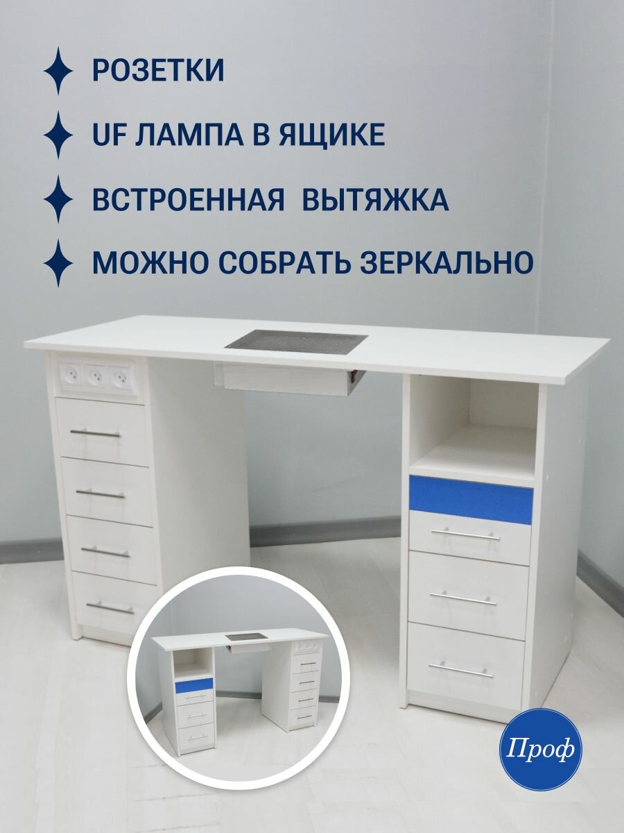 Стол маникюрный с ящиками, с вытяжкой, с розетками, с УФ лампой для обработки инструмента, цвет белый. Стол 1-226