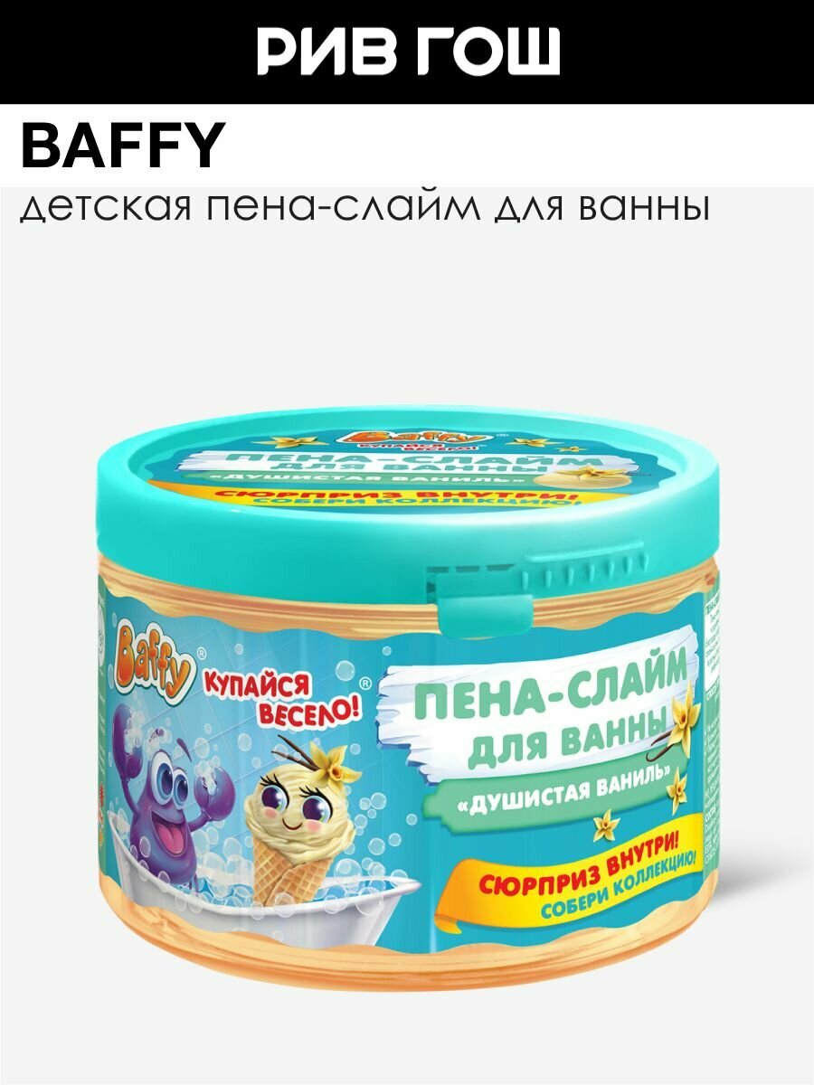 BAFFY Детская пена-слайм для ванны Душистая Ваниль с сюрпризом