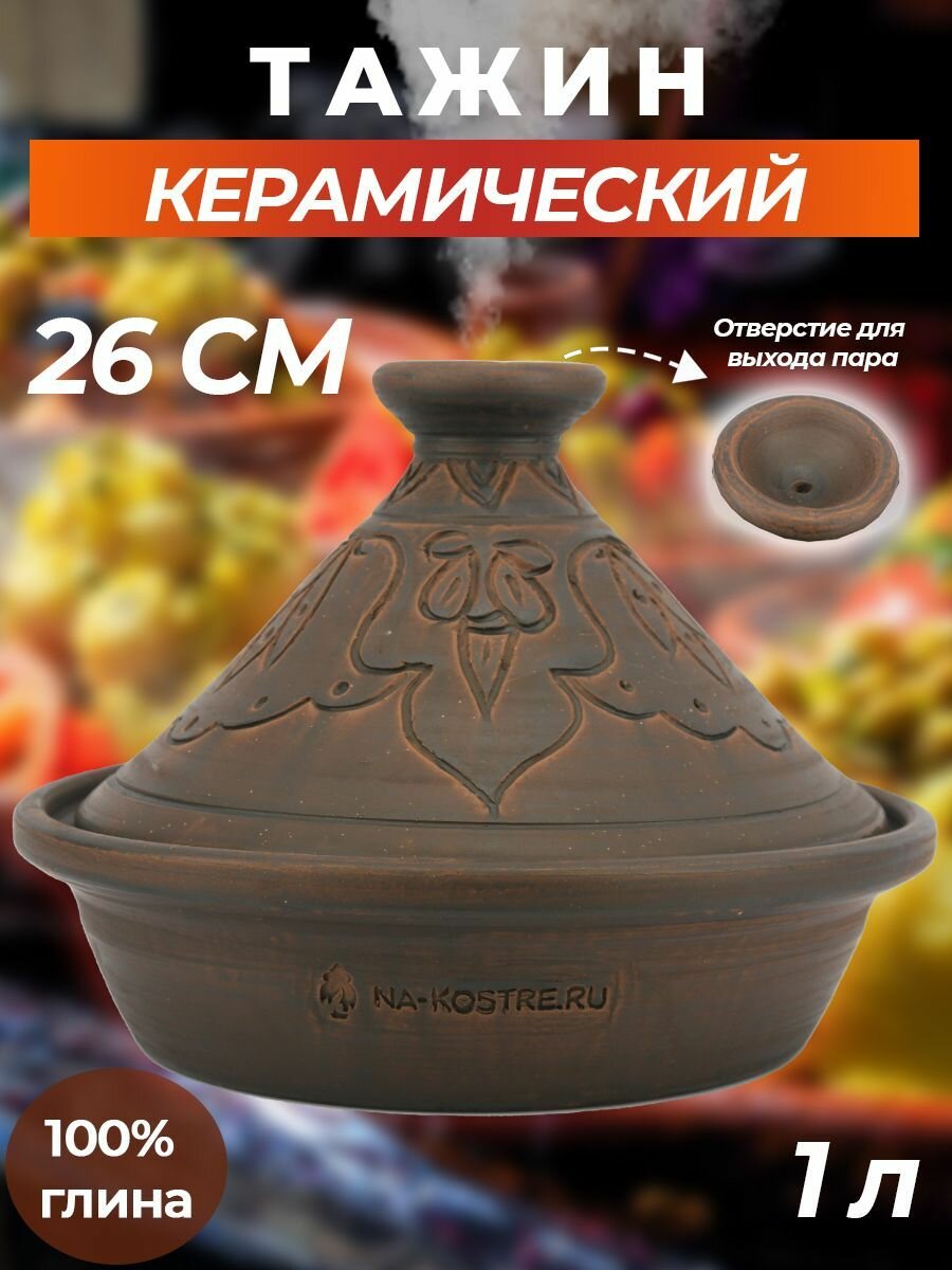 Тажин (таджин) керамический 26 см для тандыра, 1 литр, 100% глина