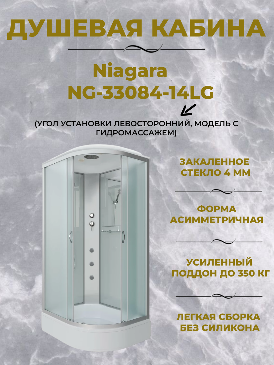 Душевая кабина Niagara NG-33084-14LG