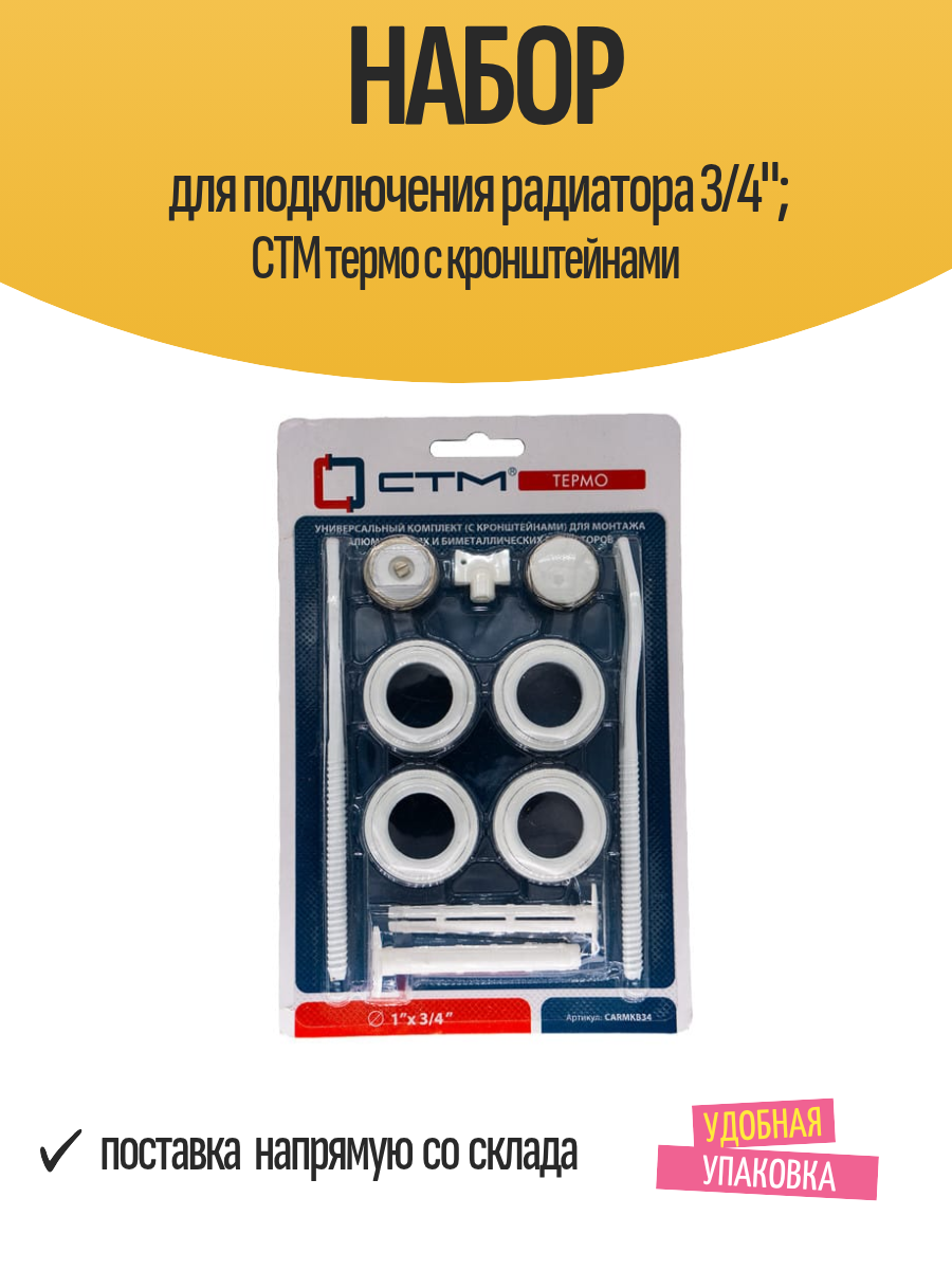 Набор для подключения радиатора 3/4"; СТМ термо с кронштейнами
