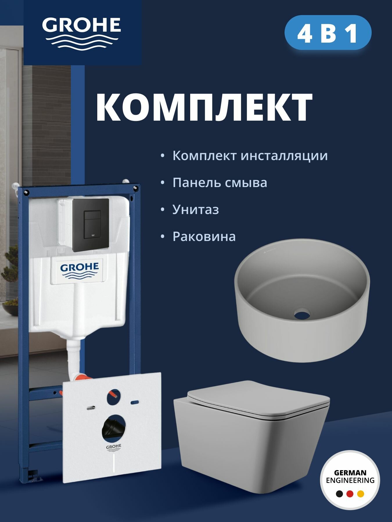 Комплект инсталляции GROHE Solido 3 в 1 38811KF0 с унитазом MACIO и раковиной ESPIRAL D400 ESP0130 (NW0403)