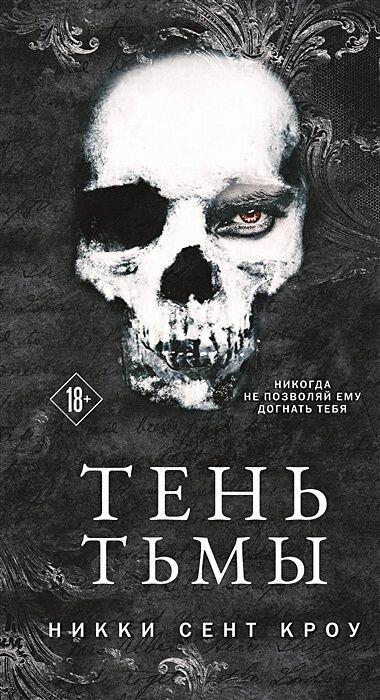 Сент Кроу Никки: Тень Тьмы