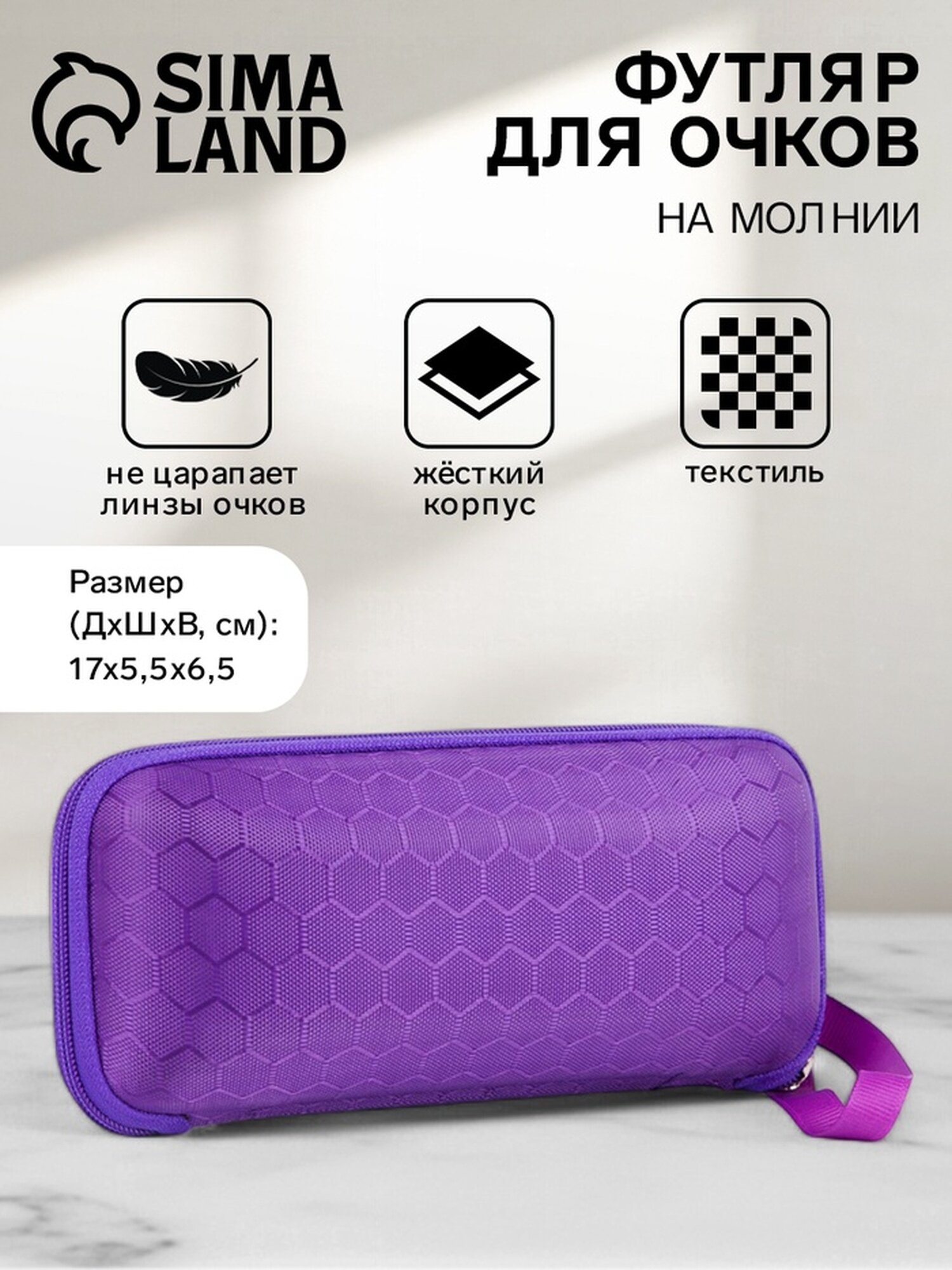 Футляр для очков Сима-ленд, на молнии, текстиль, 17x5,5x6,5 см