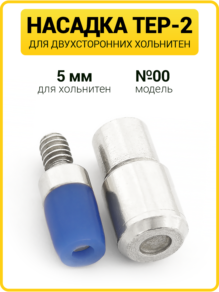 Насадка для двухсторонних хольнитенов 5 мм, для пресса TEP-2