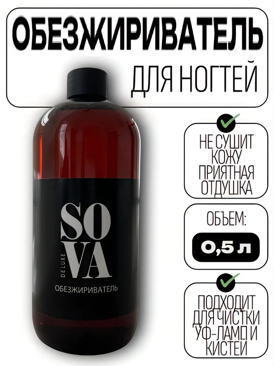 Обезжириватель для ногтей и маникюра