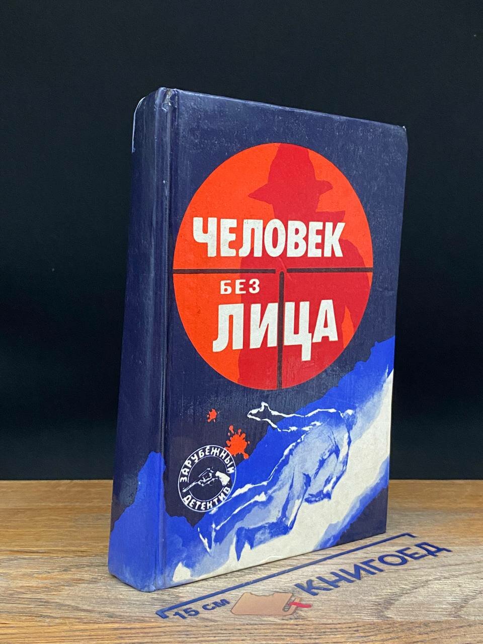 Книга. Человек без лица 1990 (2044596797799)