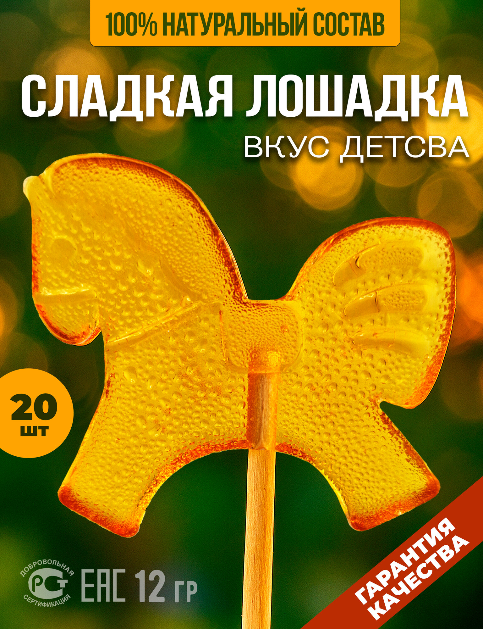 Карамель леденцовая на палочке "Сладкая лошадка" 12г. 20 шт.
