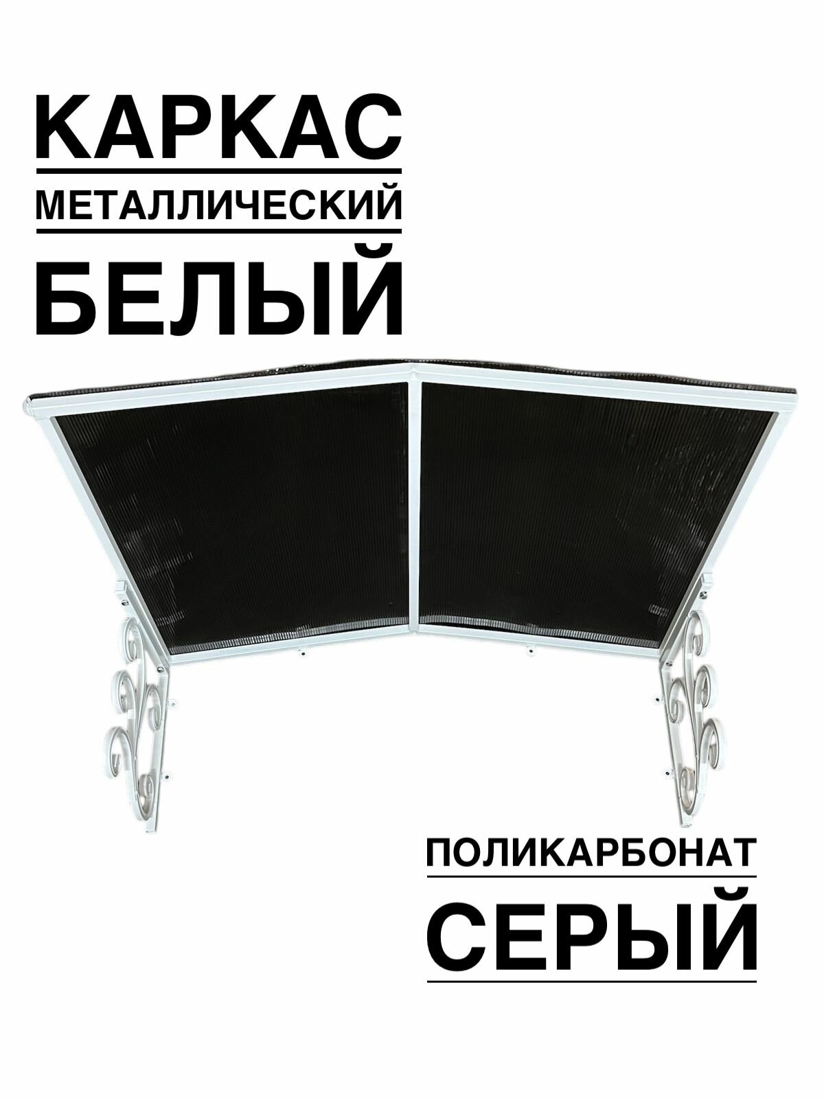 Козырек металлический над входной дверью и крыльцом YSM66 серый каркас с серым поликарбонатом