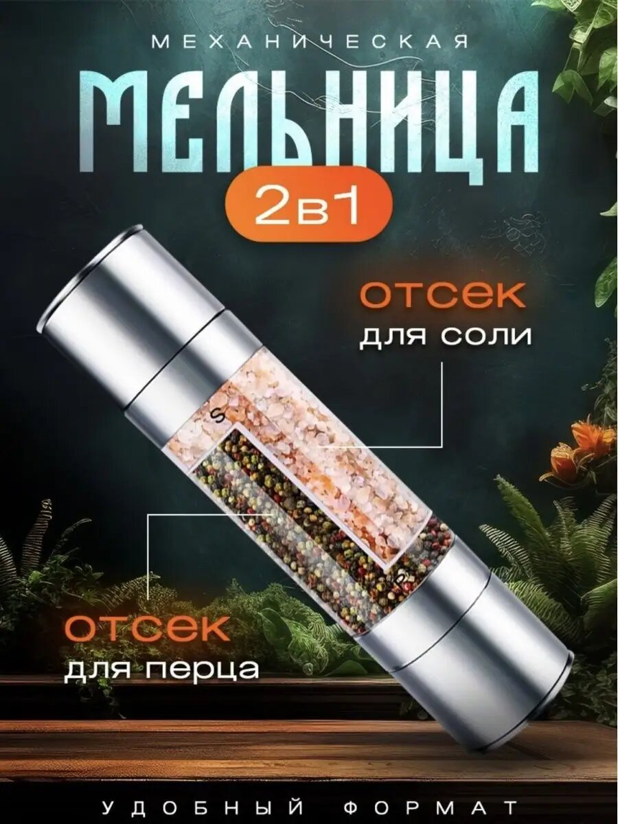 Механическая мельница 2 в 1 для соли и перцаМеханическая мельница 2 в 1 для соли и перца