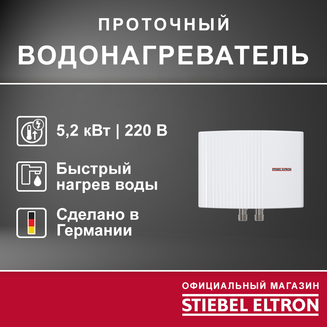 Электрический проточный однофазный водонагреватель STIEBEL ELTRON | Eil 6 Premium