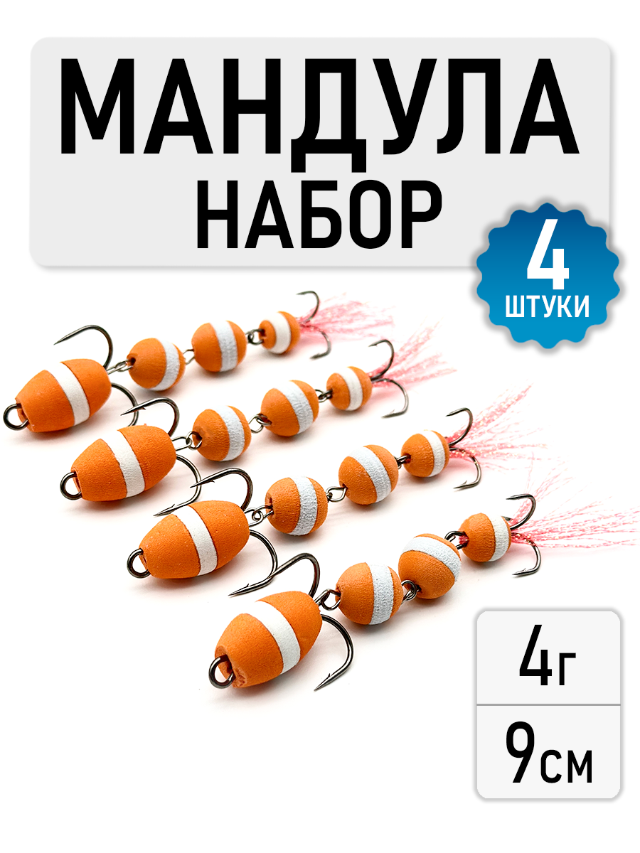 Мандула для рыбалки, приманка, набор 4 штуки, тройной крючок, 9см, 4г