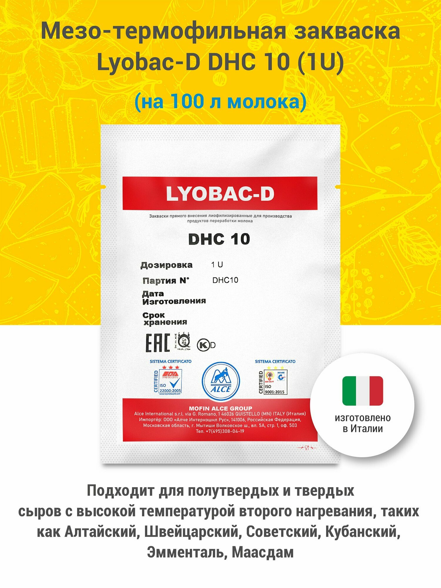 Мезо-термофильная закваска для сыра ALCE Lyobac-D DHC 10, 1U