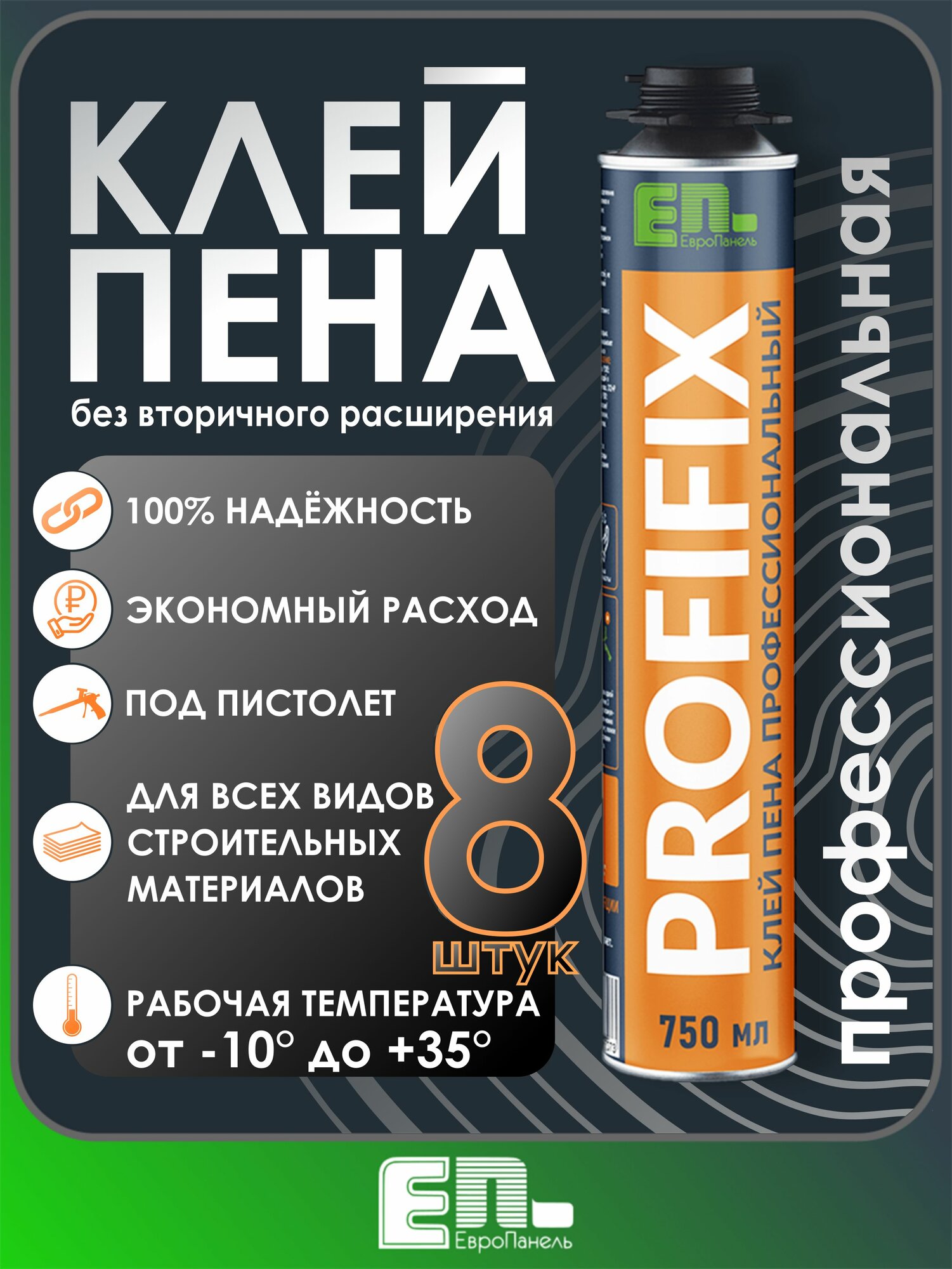 Монтажная клей-пена PROFIFIX, для пистолета, 750 мл, 8 баллонов