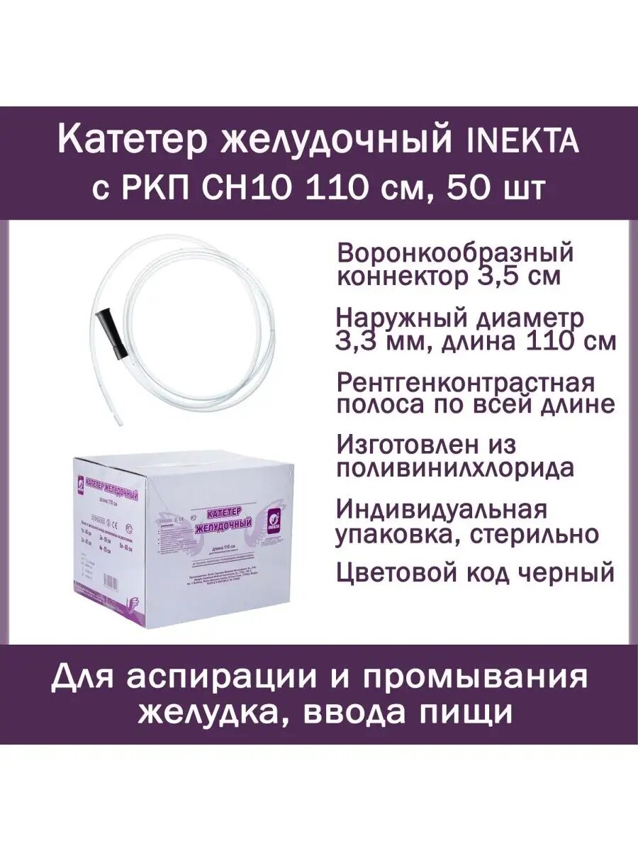 Катетер желудочный одноразовый INEKTA с РКП CH10 110см, 50 шт/уп