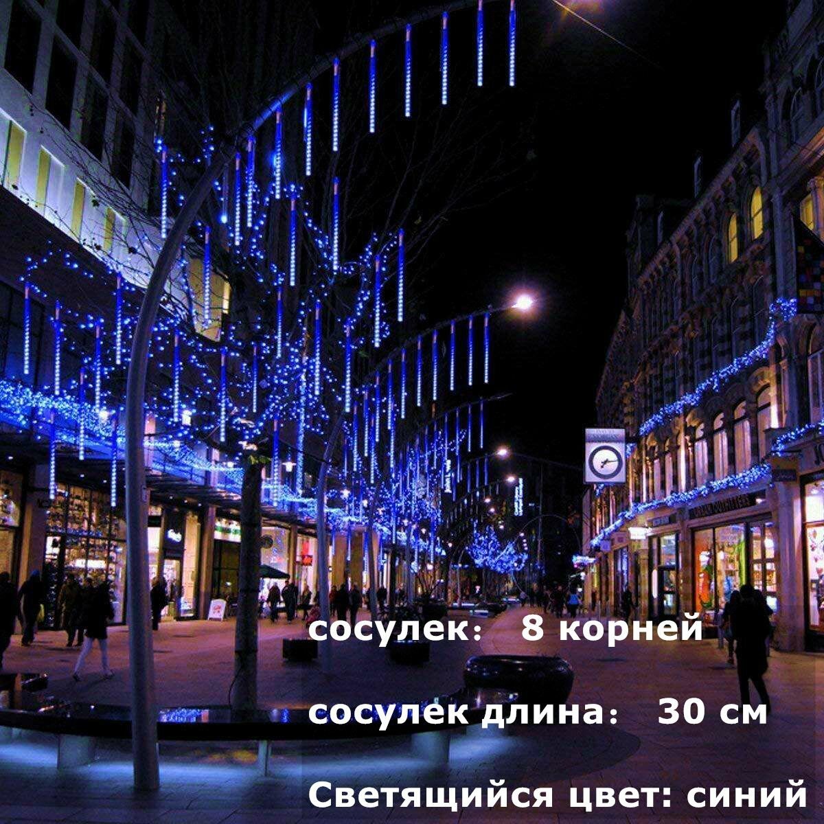 Электрогирлянда с эффектом метеоритного дождя, светодиодные лампы для украшения улиц и парков, водонепроницаемая и энергосберегающая