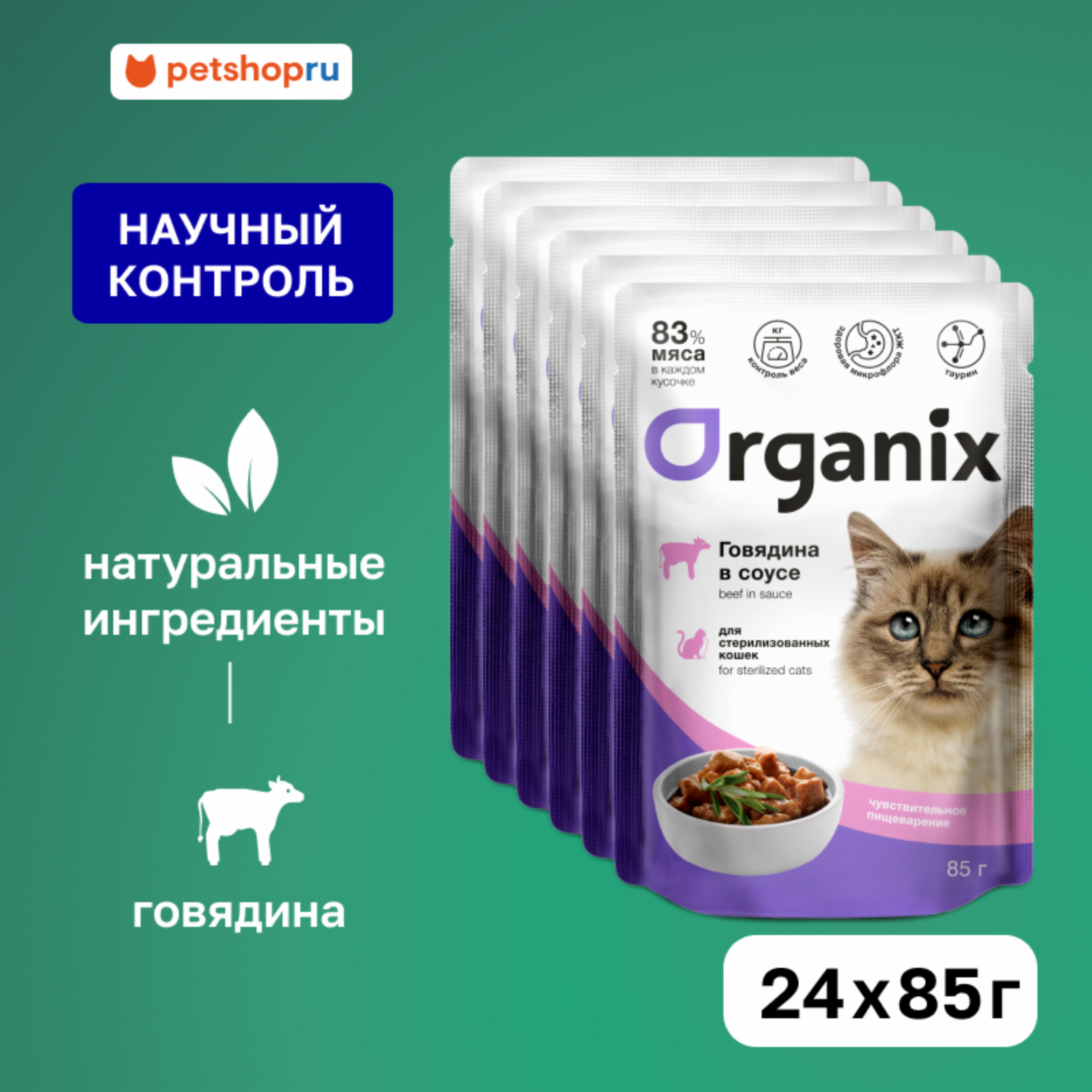 Organix паучи для стерилизованных кошек с чувствительным пищеварением: говядина в соусе, влажный корм, 24шт х 85г
