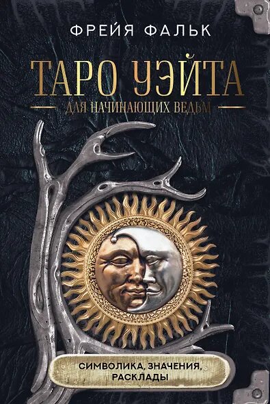 Фальк Фрейя: Таро Уэйта для начинающих ведьм: символика, значения, расклады