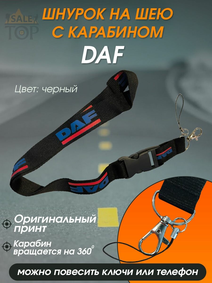 Шнурок на шею (ланъярд) для телефона и ключей авто DAF