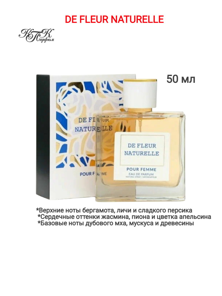 Парфюмерная вода КПК DE FLEUR NATURELLE, цветочно-древесная, унисекс, 100 мл
