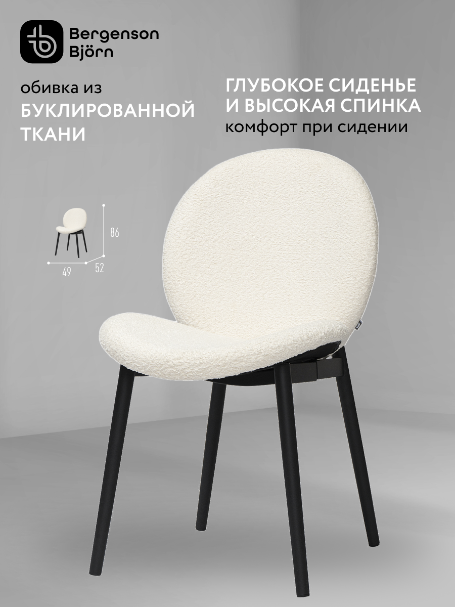 Стул Bente интерьерный для дома и офиса молочный белый Bergenson Bjorn BB0000629