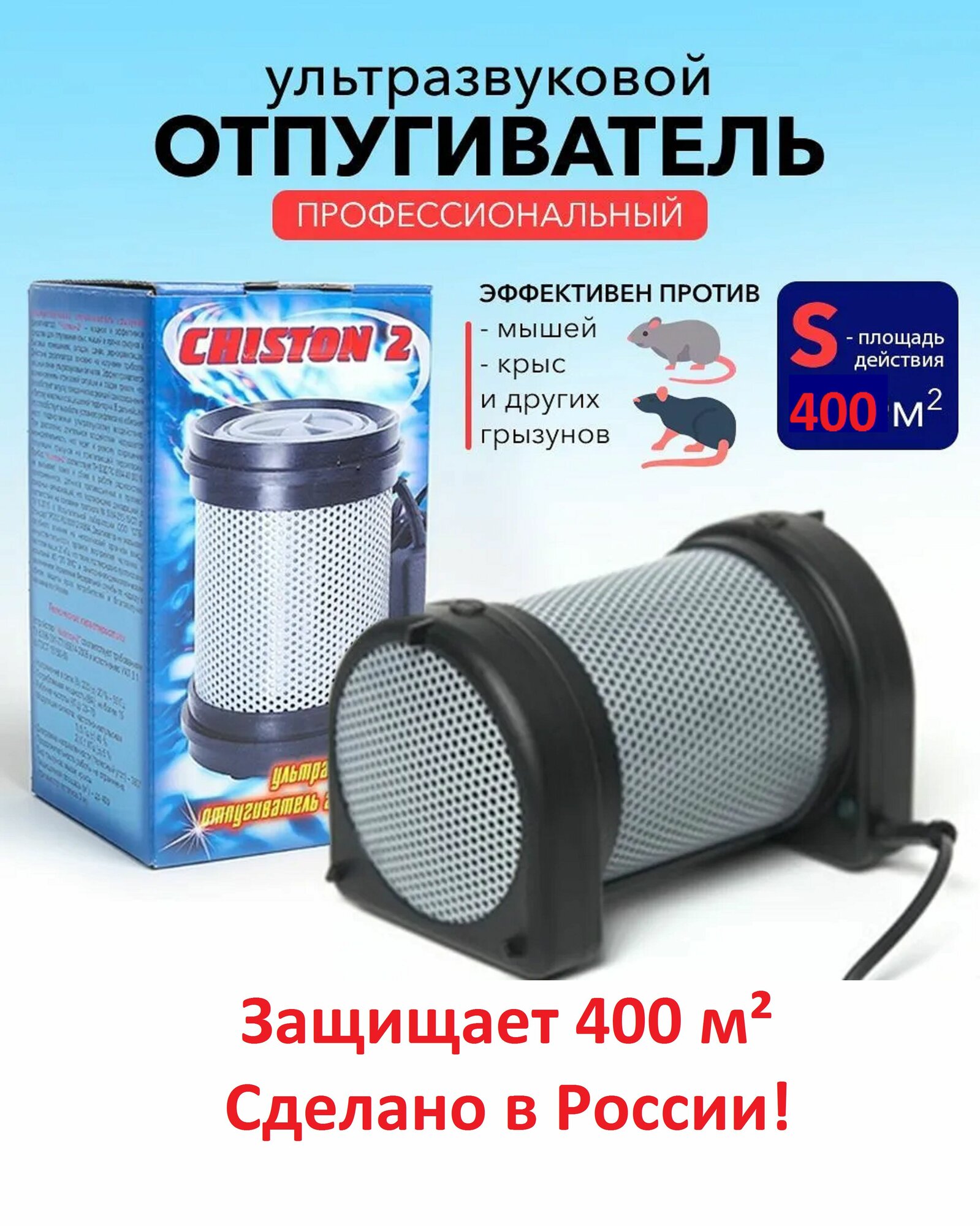 "Чистон-2" Ультразвуковой отпугиватель грызунов (крыс, мышей)