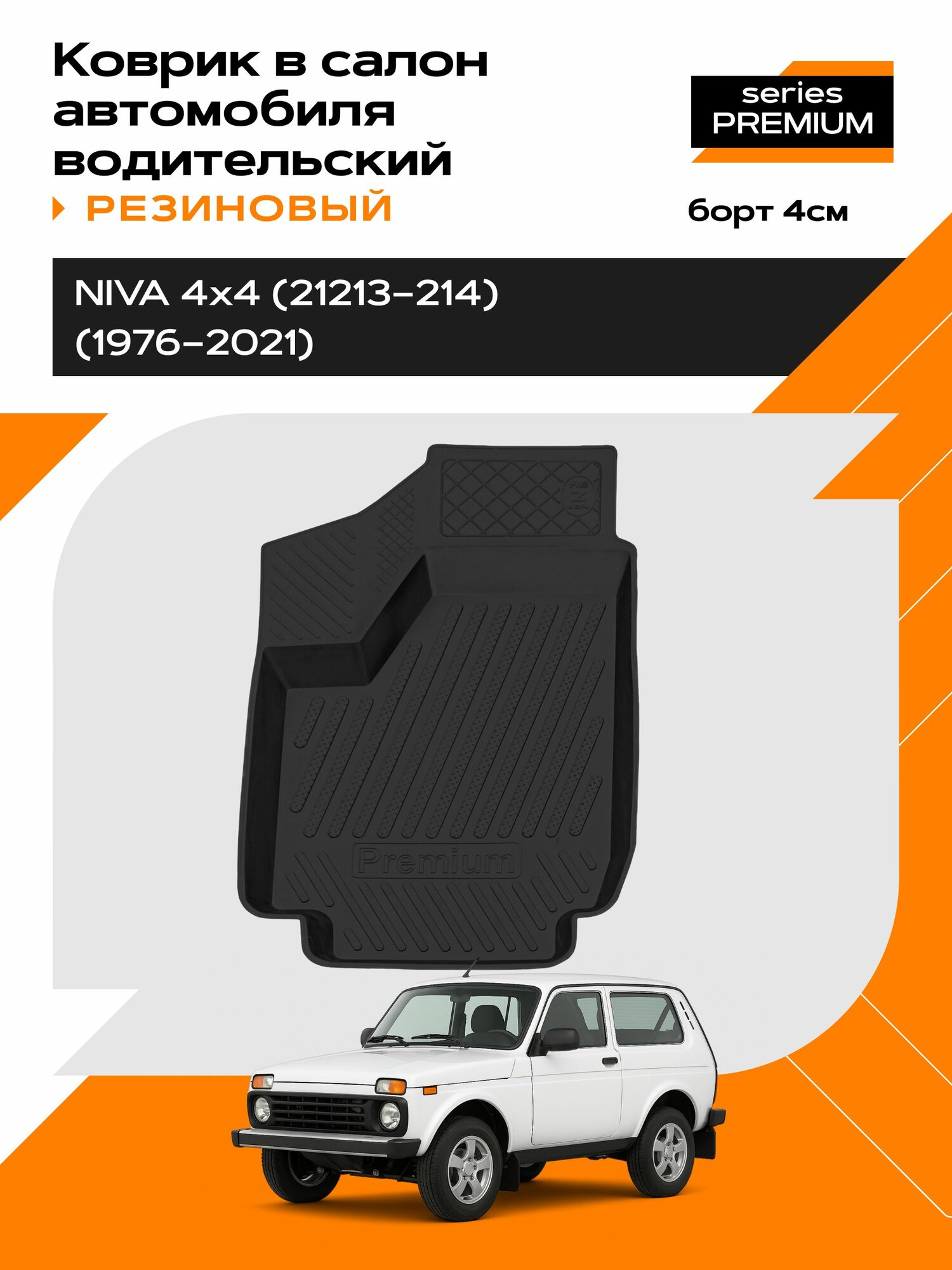 Коврик в салон резиновый для LADA 4*4 (21213/214/2131) (водительский) series Premium (Борт 4см)