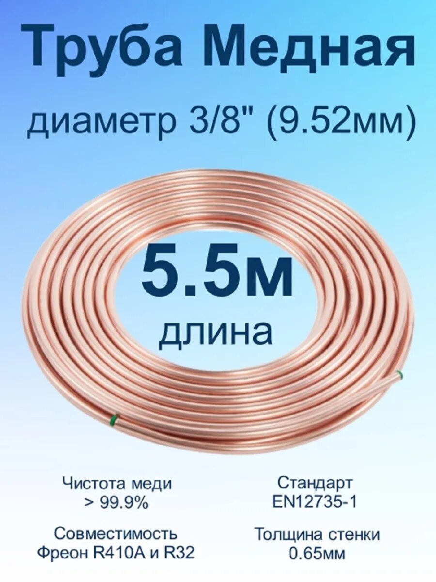Труба медная для монтажа кондиционера 3/8", трубка 9.52мм - 5.5м