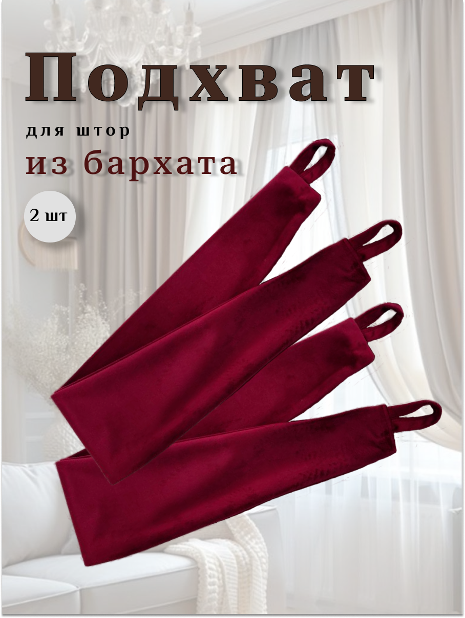 Подхваты для штор на стену бархатные 2 шт. Подхват (прихват) для штор для тюля тканевый. Бордовый