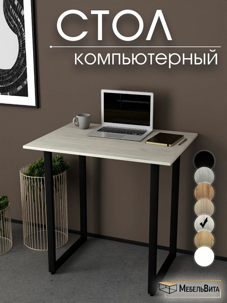 Стол кухонный, компьютерный, письменный, обеденный, лофт, белый дуб крафт, 80х60 см