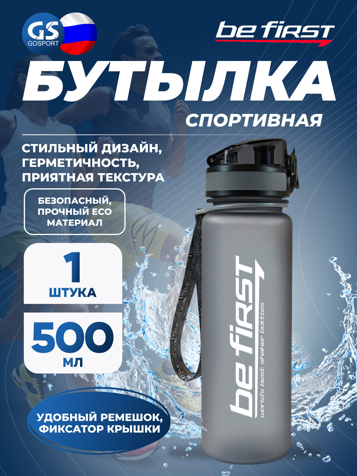 Бутылочки 500 мл Be First BF13026 500 мл, Серый