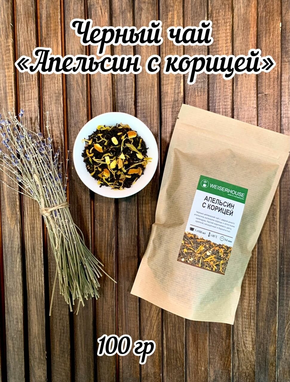 Чай черный "Апельсин с корицей". 100г. Индийский черный чай с цедрой и дольками дикого апельсина, кусочками корицы и лепестками календулы.