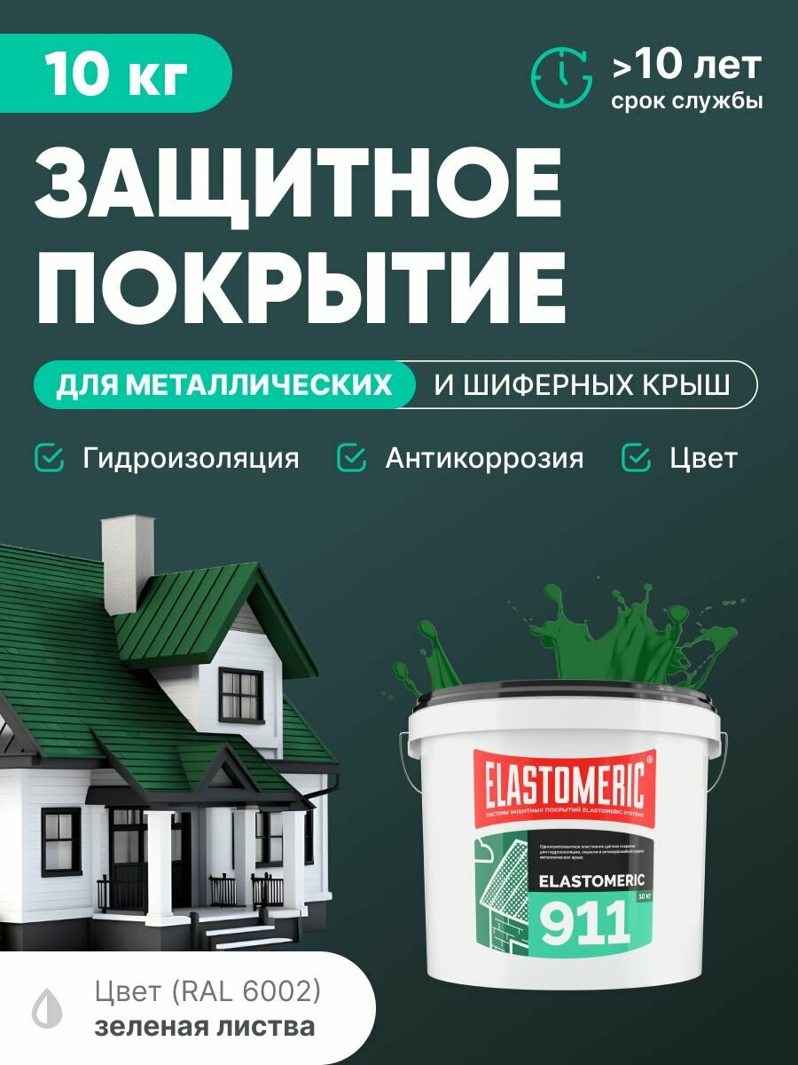 Защитное покрытие для металлических и шиферных крыш 3в1 (гидроизоляция, покраска, антикоррозия) Elastomeric 911 (зеленая, 10кг)