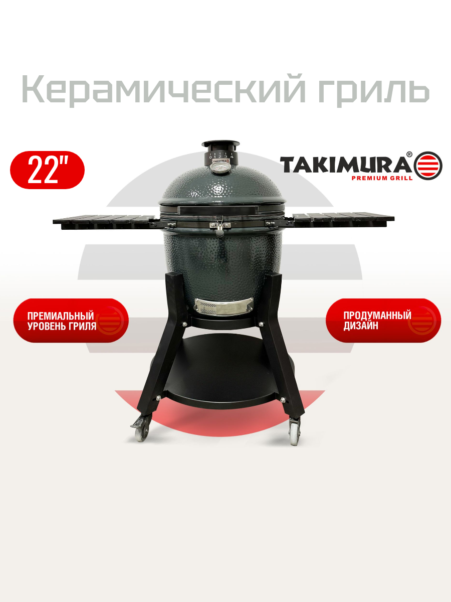 Керамический гриль Takimura 22 дюйма/56 см (графит)
